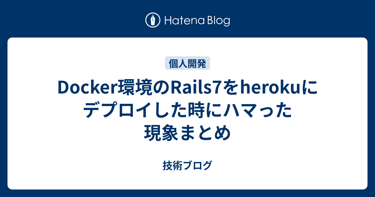 Docker環境のRails7をherokuにデプロイした時にハマった現象まとめ - 技術ブログ