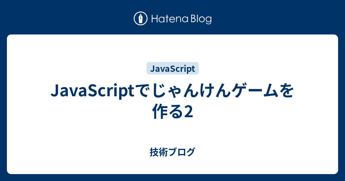 JavaScriptでじゃんけんゲームを作る2 - 技術ブログ