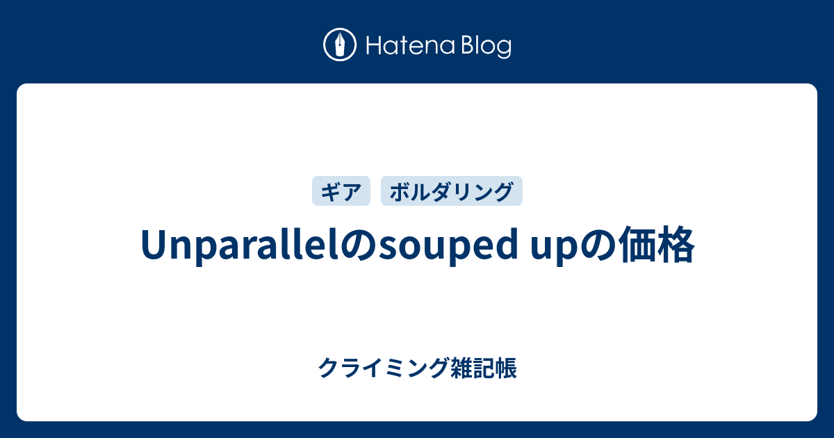 Unparallelのsouped upの価格 - クライミング雑記帳