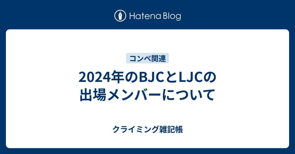 2024年のBJCとLJCの出場メンバーについて - クライミング雑記帳