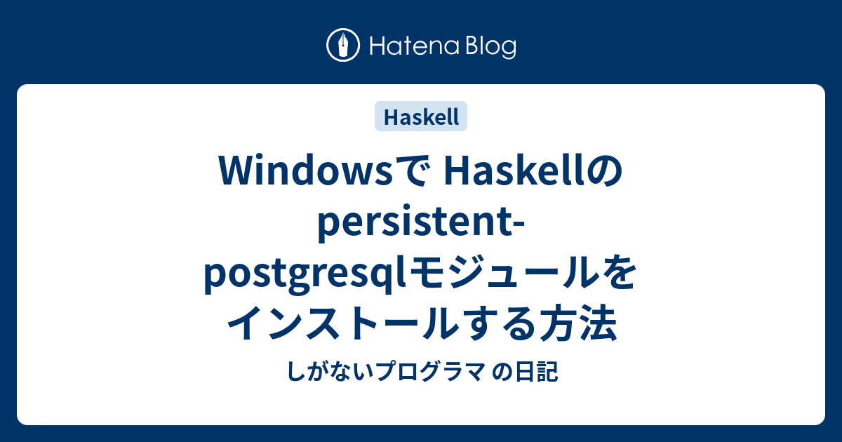 Windowsで Haskellの persistent-postgresqlモジュールをインストールする方法 - しがないプログラマ の日記