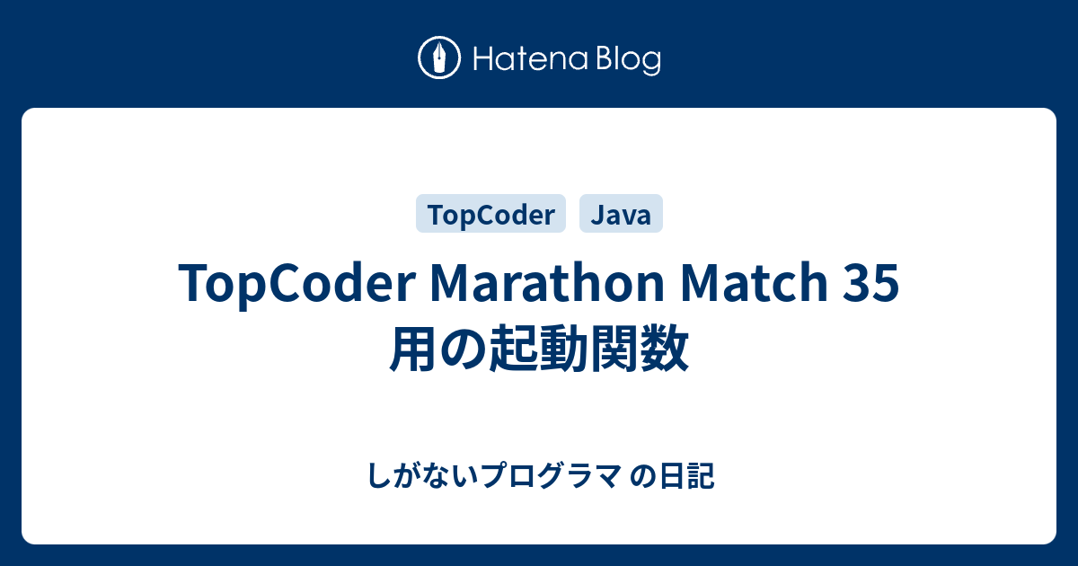 TopCoder Marathon Match 35 用の起動関数 - しがないプログラマ の日記
