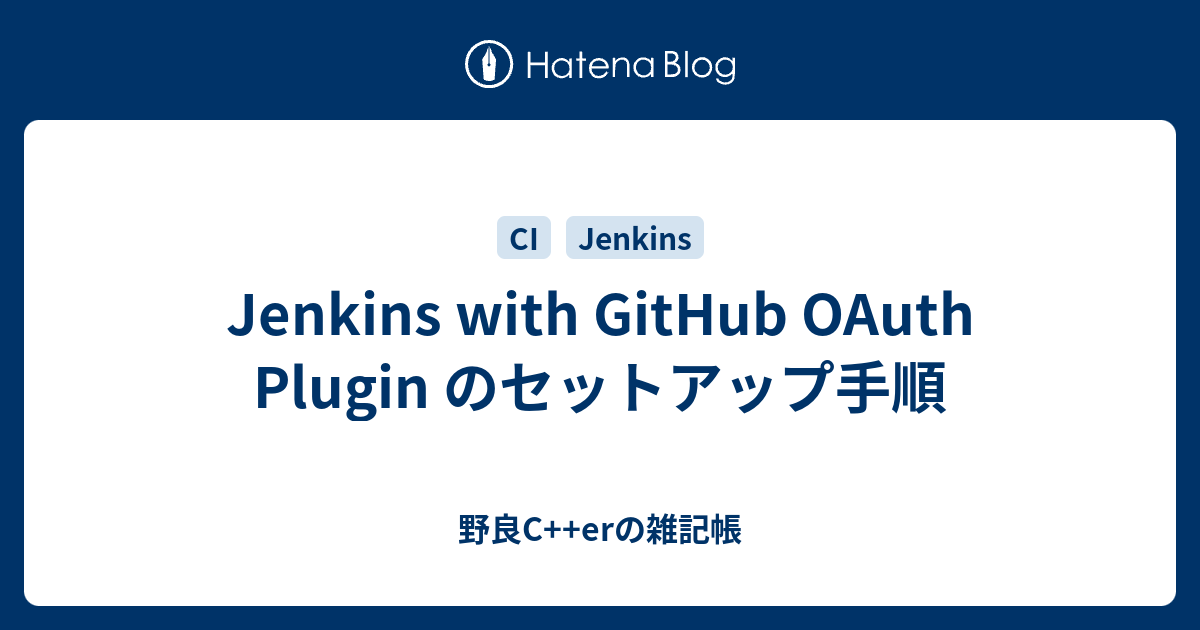 Jenkins with GitHub OAuth Plugin のセットアップ手順 - 野良C++erの雑記帳