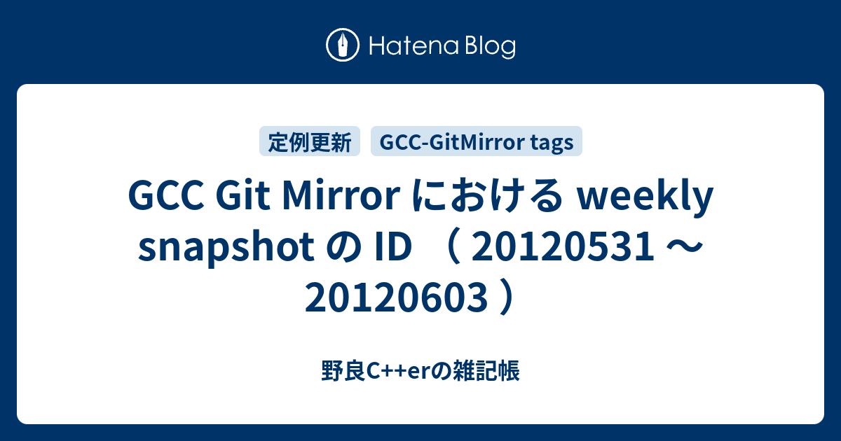 GCC Git Mirror における weekly snapshot の ID （ 20120531 〜 20120603 ） - 野良C+ ...