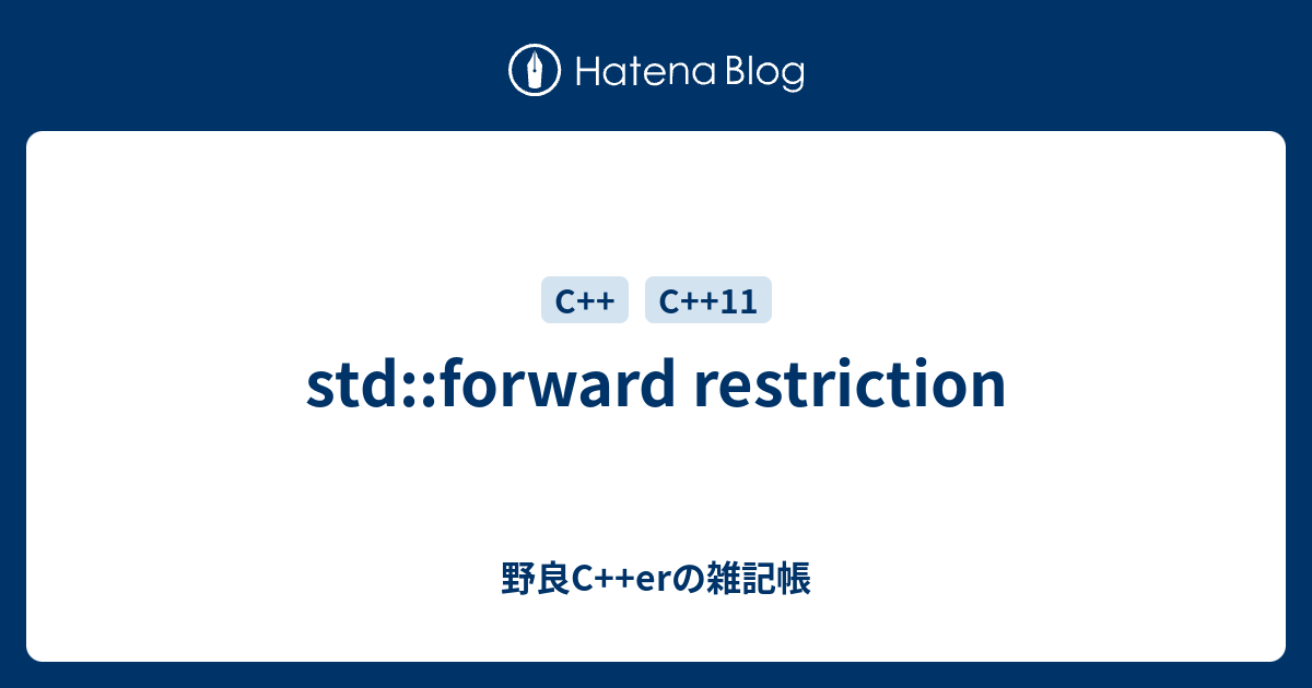 std::forward restriction - 野良C++erの雑記帳