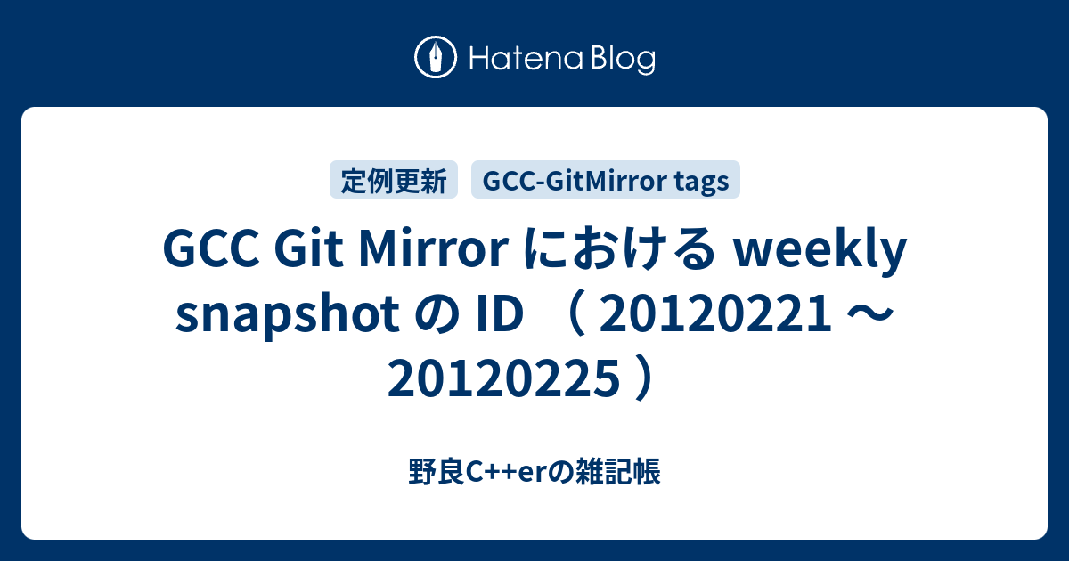 GCC Git Mirror における weekly snapshot の ID （ 20120221 〜 20120225 ） - 野良C++erの雑記帳