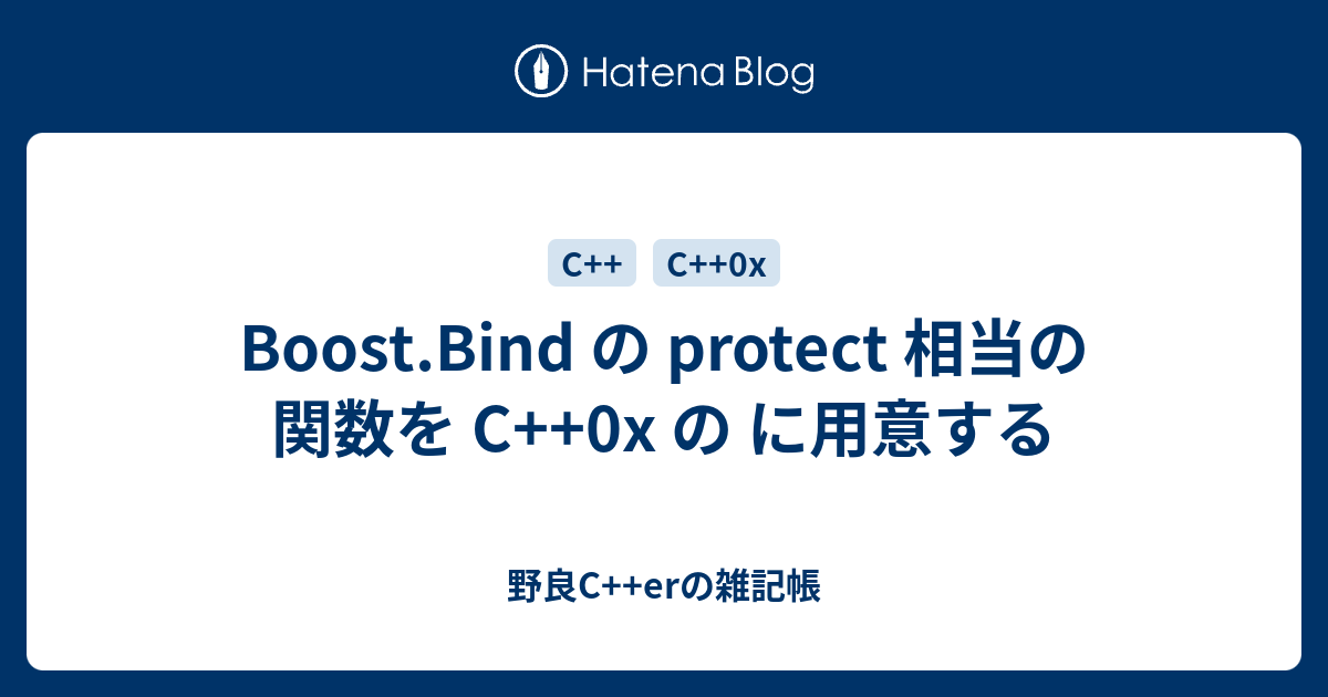 Boost.Bind の protect 相当の関数を C++0x の に用意する - 野良C++erの雑記帳