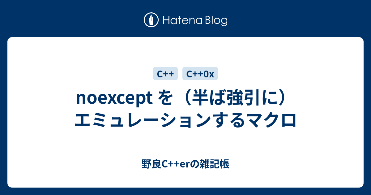 noexcept を（半ば強引に）エミュレーションするマクロ - 野良C++erの雑記帳