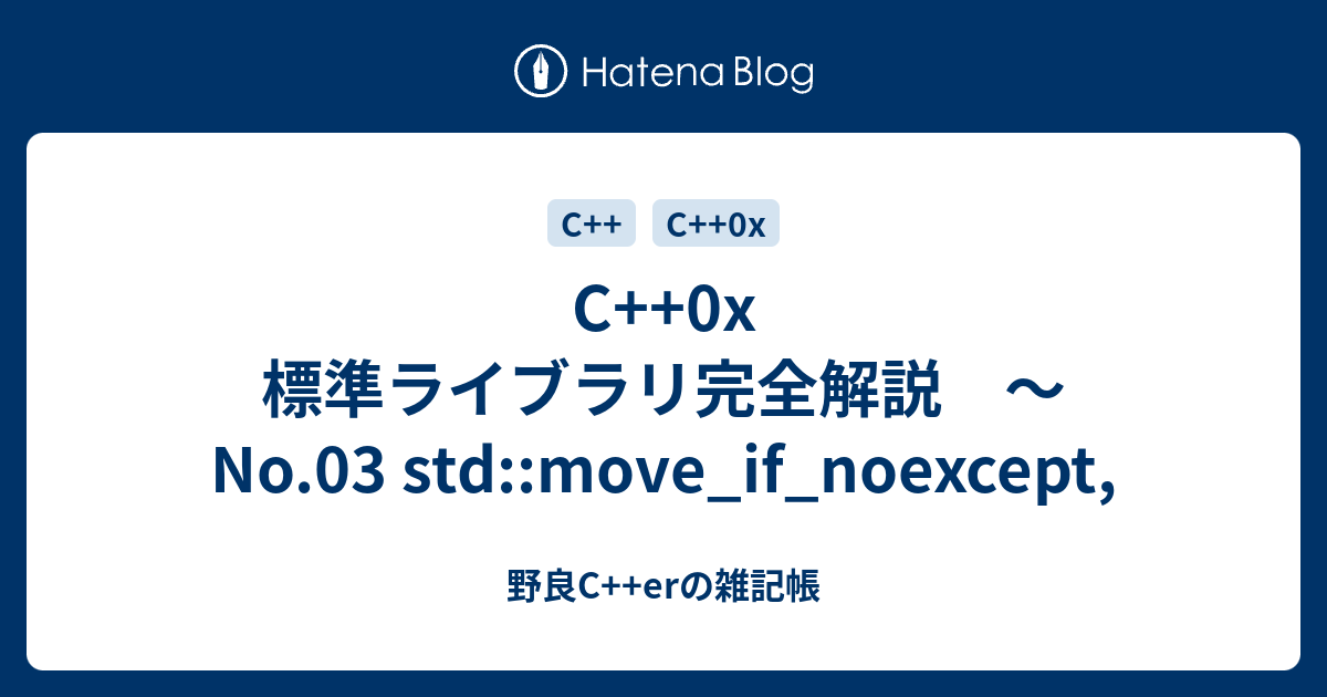 C++0x 標準ライブラリ完全解説 〜 No.03 std::move_if_noexcept, - 野良C++erの雑記帳