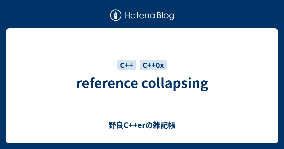 reference collapsing - 野良C++erの雑記帳
