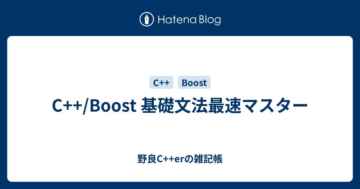 C++/Boost 基礎文法最速マスター - 野良C++erの雑記帳