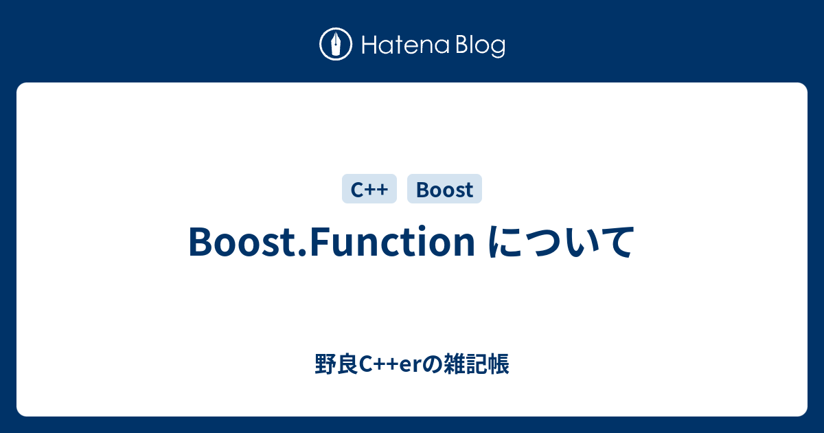Boost.Function について - 野良C++erの雑記帳