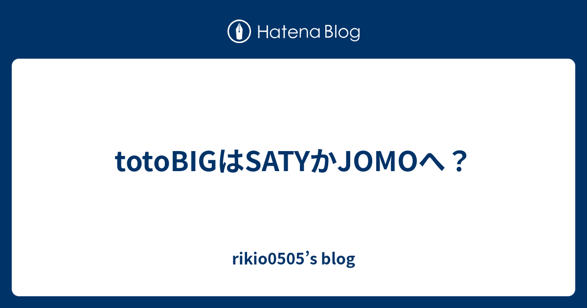 totoBIGはSATYかJOMOへ？ - rikio0505’s blog