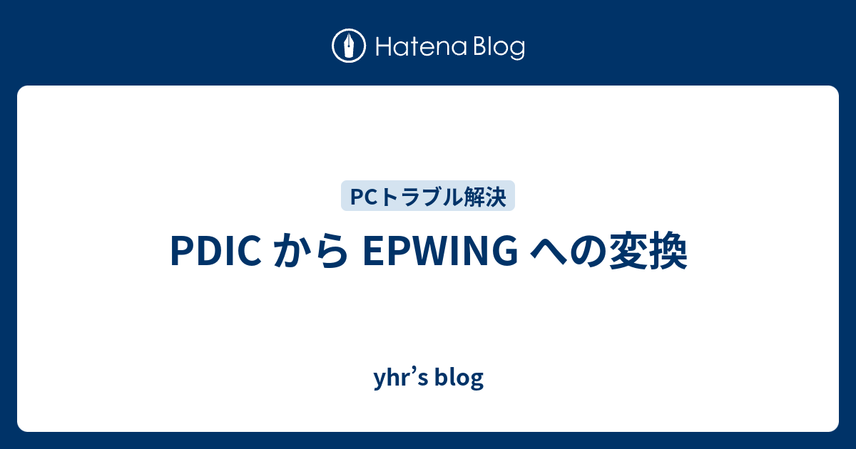 PDIC から EPWING への変換 - yhr’s blog