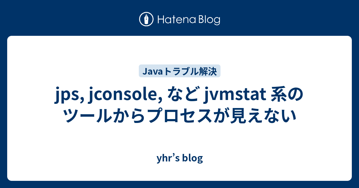 jps, jconsole, など jvmstat 系のツールからプロセスが見えない - yhr’s blog
