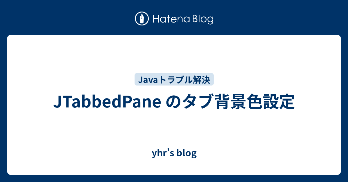 JTabbedPane のタブ背景色設定 - yhr’s blog
