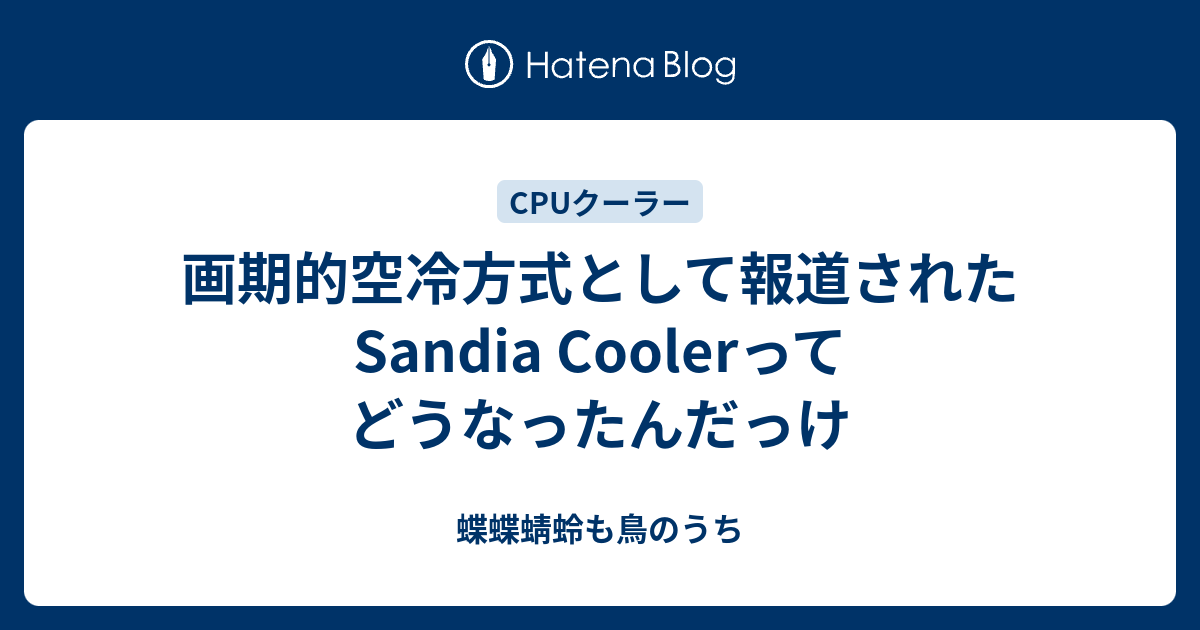画期的空冷方式として報道されたSandia Coolerってどうなったんだっけ - 蝶蝶蜻蛉も鳥のうち