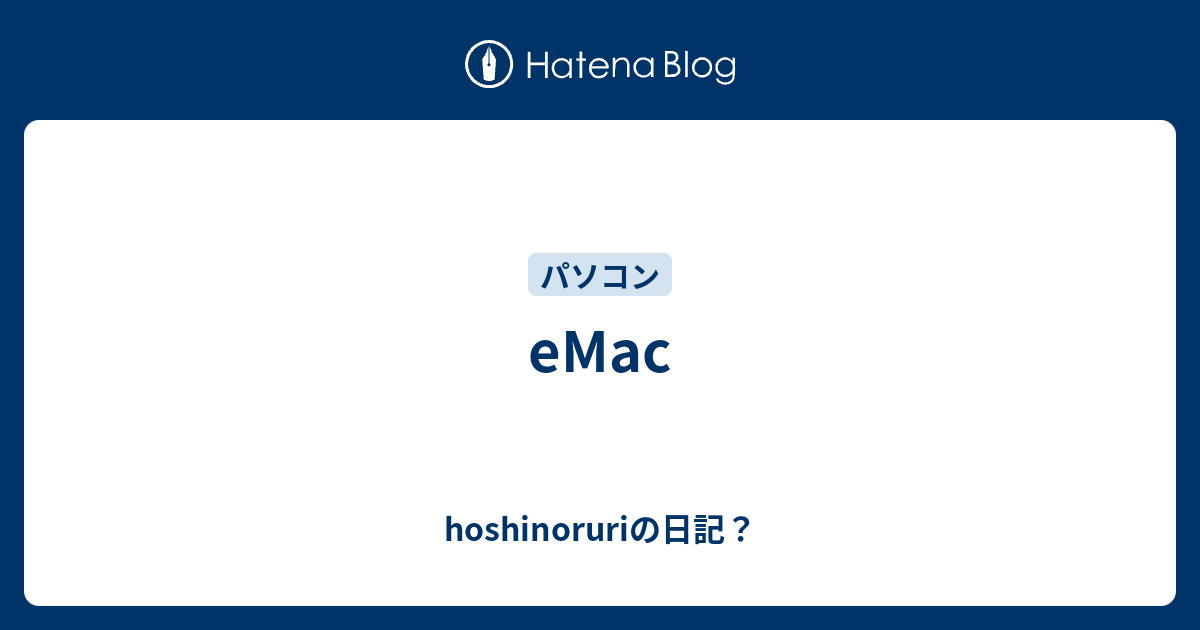 eMac - hoshinoruriの日記？