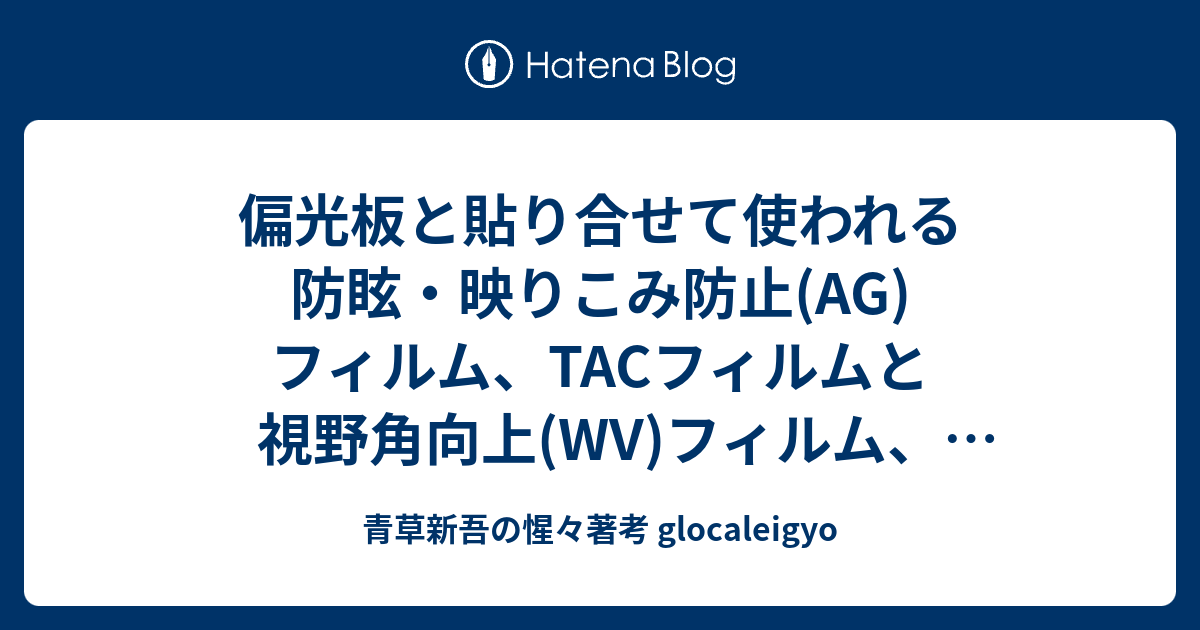 偏光板と貼り合せて使われる防眩・映りこみ防止(AG)フィルム、TACフィルムと視野角向上(WV)フィルム、位相差フィルム、配向フィルム、輝度 ...