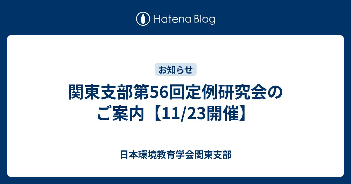 関東支部第56回定例研究会のご案内【11/23開催】 - 日本環境教育学会関東支部