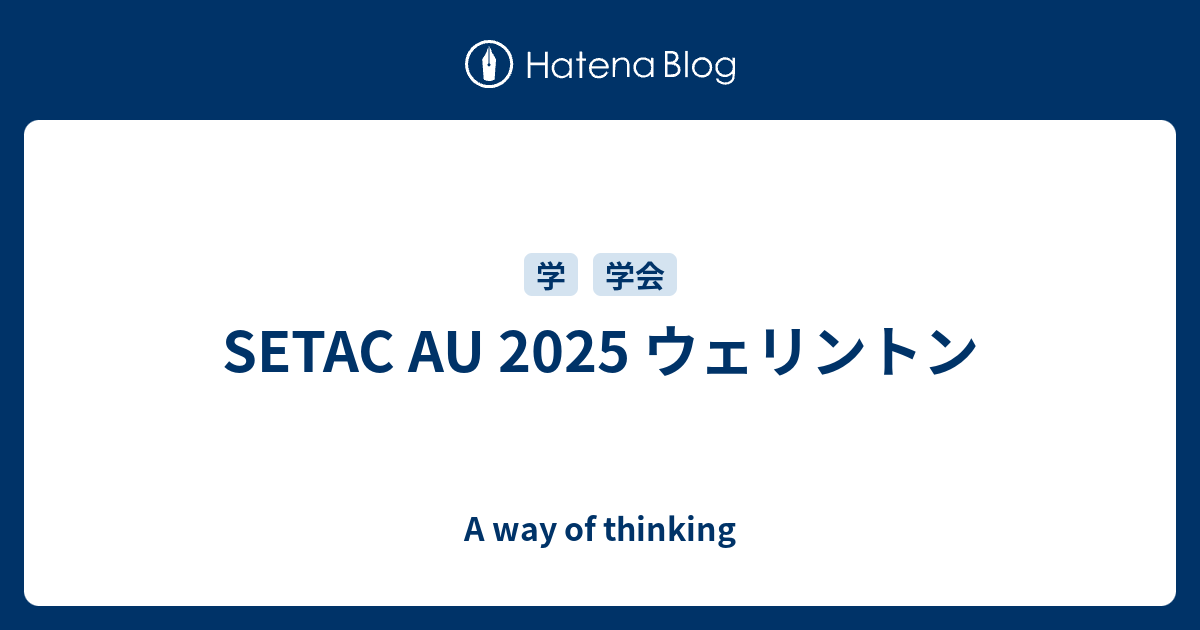 SETAC AU 2025 ウェリントン - A way of thinking