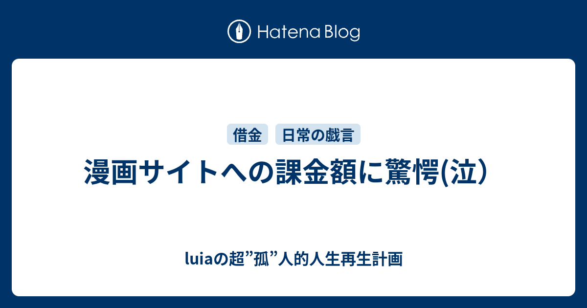 漫画サイトへの課金額に驚愕(泣） - luiaの超”孤”人的人生再生計画