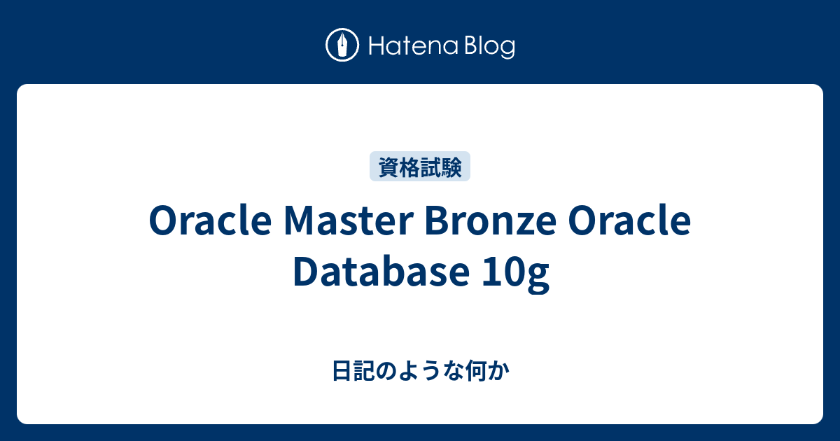 Oracle Master Bronze Oracle Database 10g - 日記のような何か