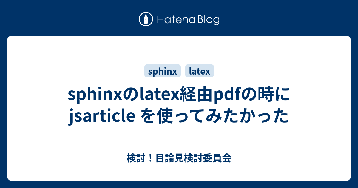 sphinxのlatex経由pdfの時に jsarticle を使ってみたかった - 検討！目論見検討委員会