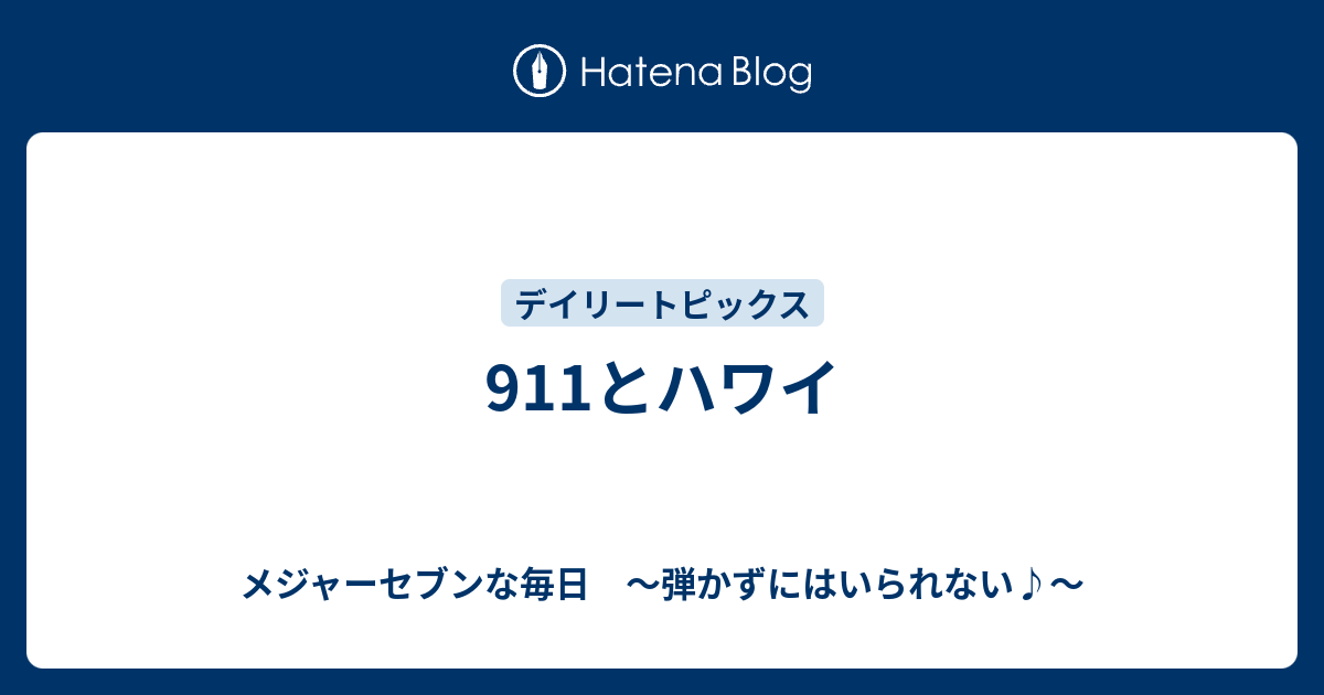 911とハワイ - メジャーセブンな毎日 ～弾かずにはいられない♪～