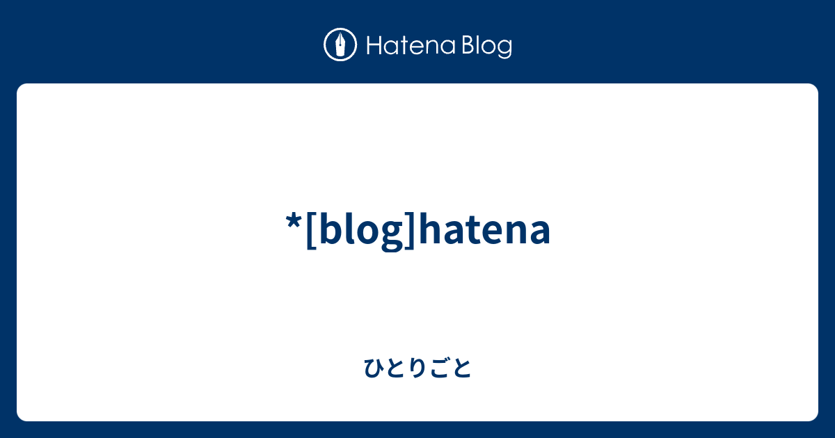 *[blog]hatena - ひとりごと