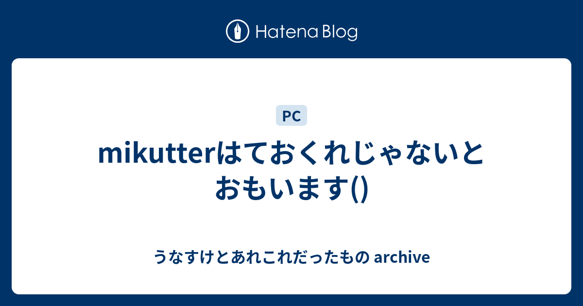 mikutterはておくれじゃないとおもいます() - うなすけとあれこれだったもの archive