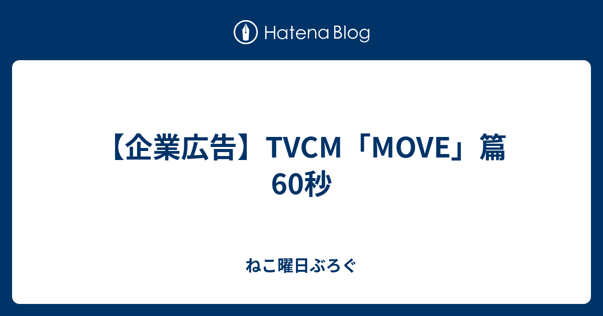 【企業広告】TVCM「MOVE」篇 60秒 - ねこ曜日ぶろぐ