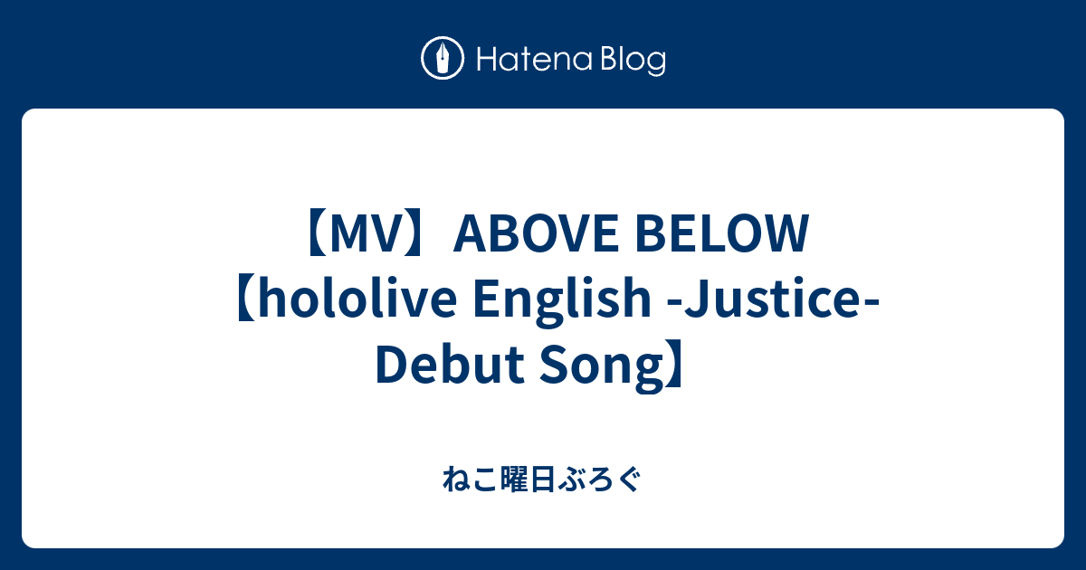【MV】ABOVE BELOW【hololive English -Justice- Debut Song】 - ねこ曜日ぶろぐ