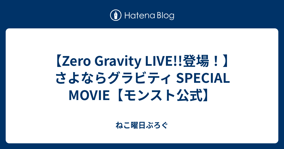 【Zero Gravity LIVE!!登場！】さよならグラビティ SPECIAL MOVIE【モンスト公式】 - ねこ曜日ぶろぐ