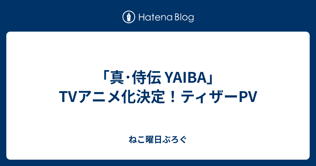 「真･侍伝 YAIBA」TVアニメ化決定！ティザーPV - ねこ曜日ぶろぐ