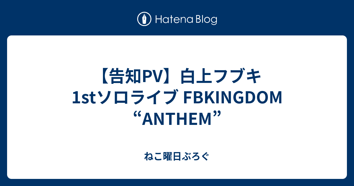 【告知PV】白上フブキ1stソロライブ FBKINGDOM “ANTHEM” - ねこ曜日ぶろぐ