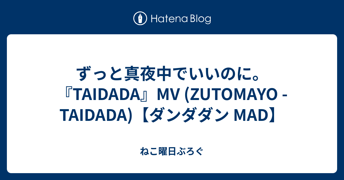 ずっと真夜中でいいのに。『TAIDADA』MV (ZUTOMAYO - TAIDADA)【ダンダダン MAD】 - ねこ曜日ぶろぐ