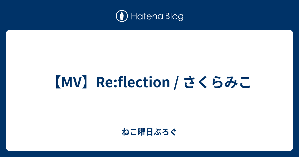 【MV】Re:flection / さくらみこ - ねこ曜日ぶろぐ