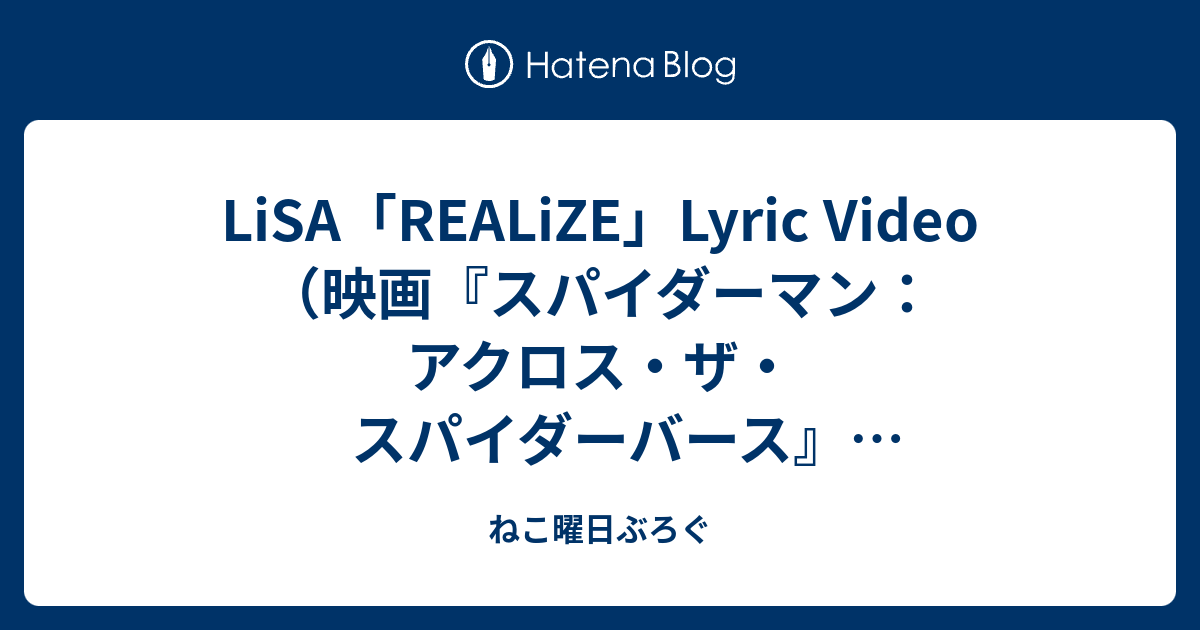 LiSA「REALiZE」Lyric Video（映画『スパイダーマン：アクロス・ザ・スパイダーバース』日本語吹替版主題歌） - ねこ曜日ぶろぐ