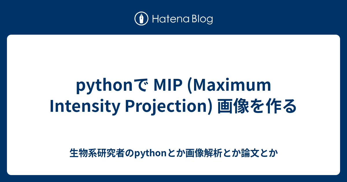 pythonで MIP (Maximum Intensity Projection) 画像を作る - 生物系研究者のpythonとか画像解析とか論文とか