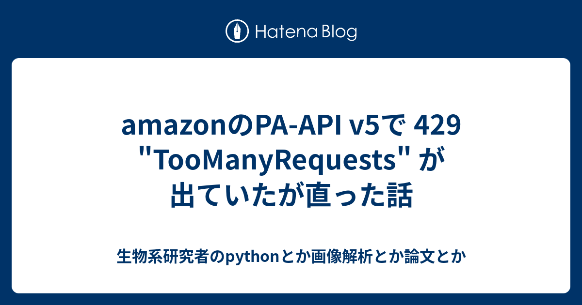 amazonのPA-API v5で 429 "TooManyRequests" が出ていたが直った話 - 生物系研究者のpythonとか画像解析とか論文とか