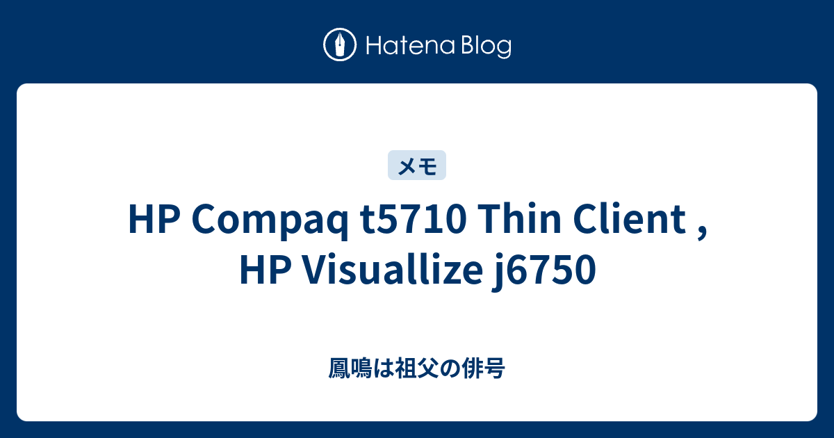 HP Compaq t5710 Thin Client , HP Visuallize j6750 - 鳳鳴は祖父の俳号