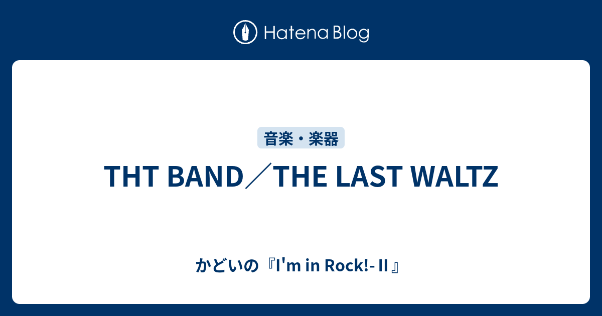 THT BAND／THE LAST WALTZ - かどいの『I'm in Rock!-Ⅱ』
