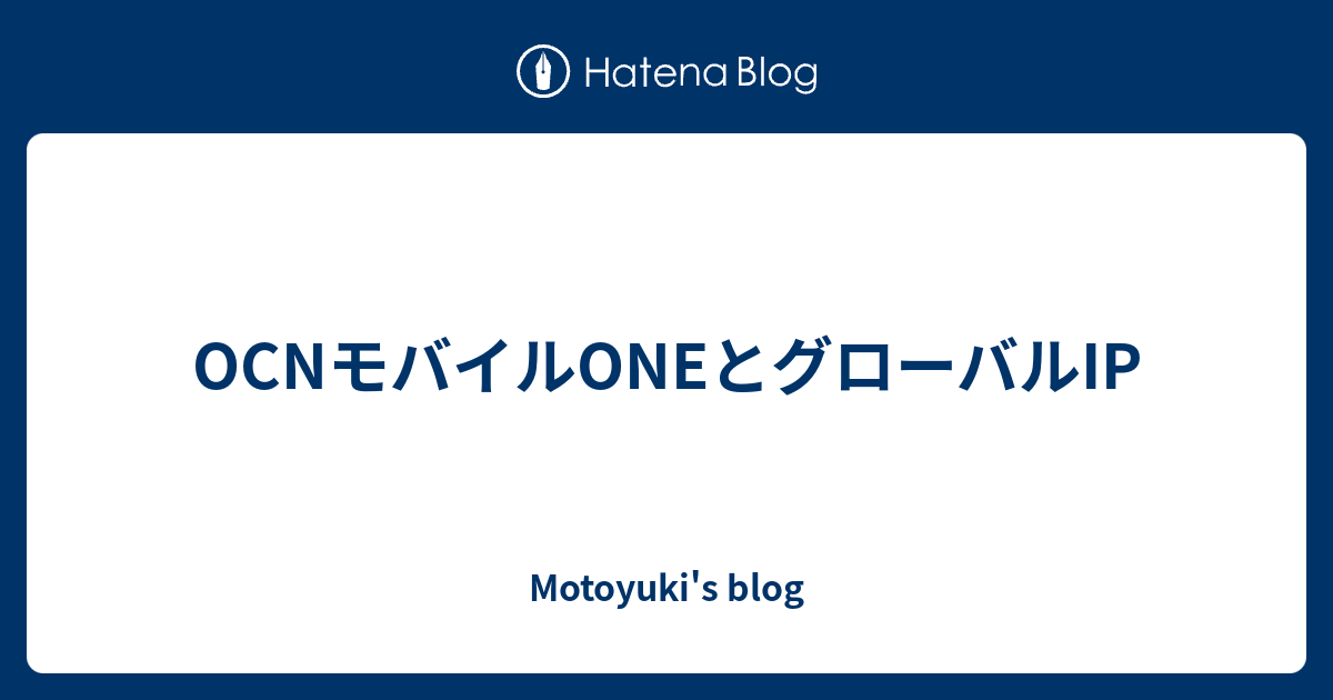 OCNモバイルONEとグローバルIP - Motoyuki's blog