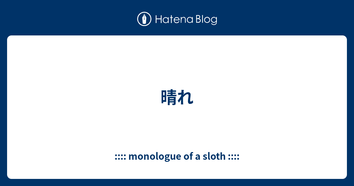晴れ - :::: monologue of a sloth