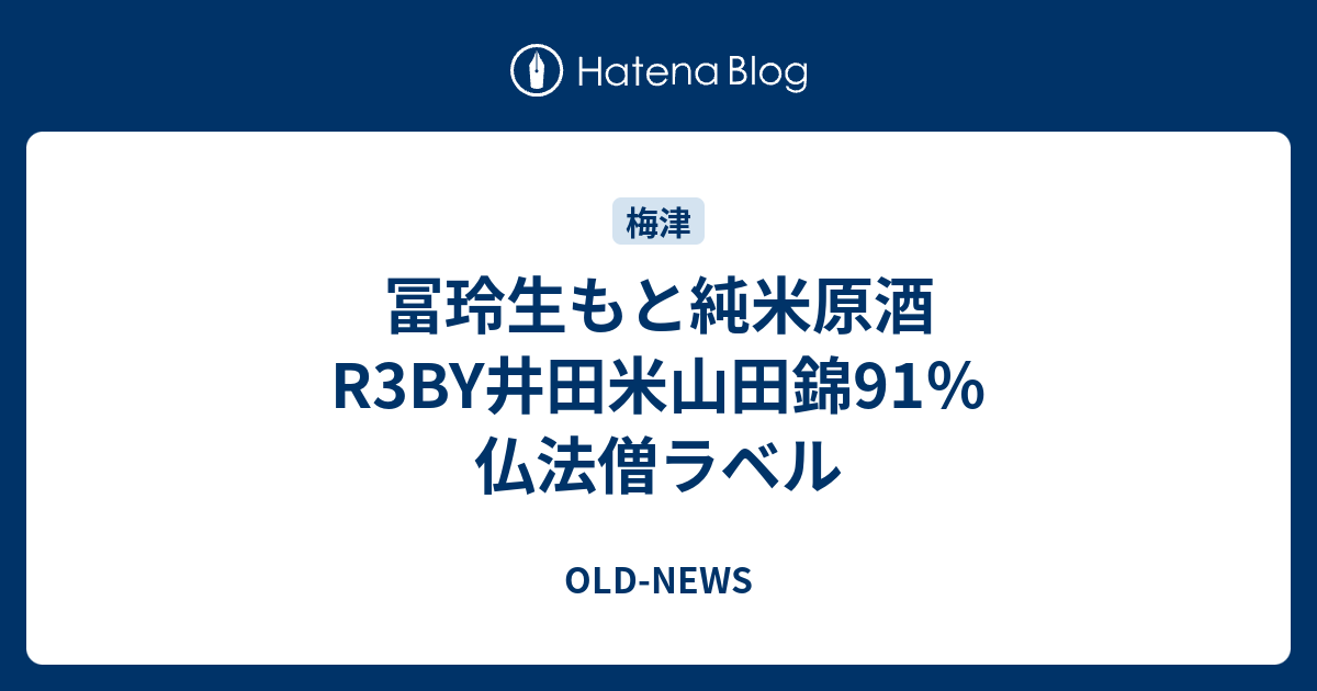 冨玲生もと純米原酒R3BY井田米山田錦91％仏法僧ラベル - OLD-NEWS