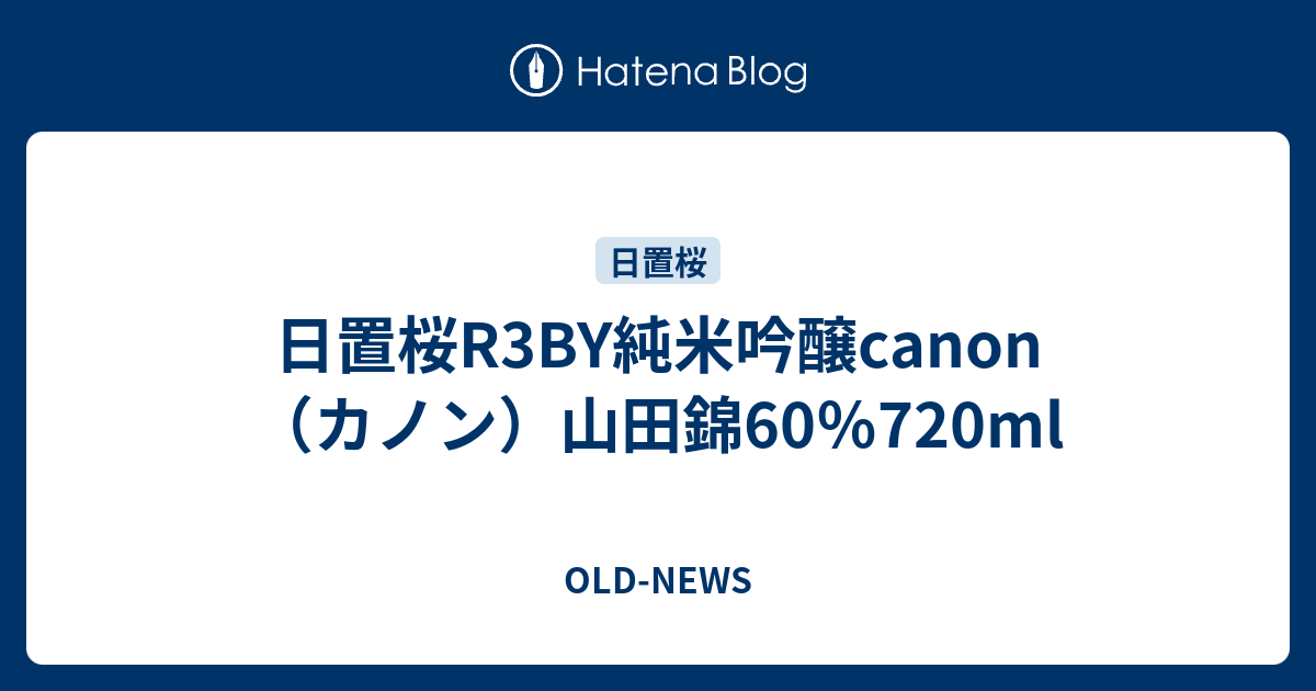 日置桜R3BY純米吟醸canon（カノン）山田錦60％720ml - OLD-NEWS