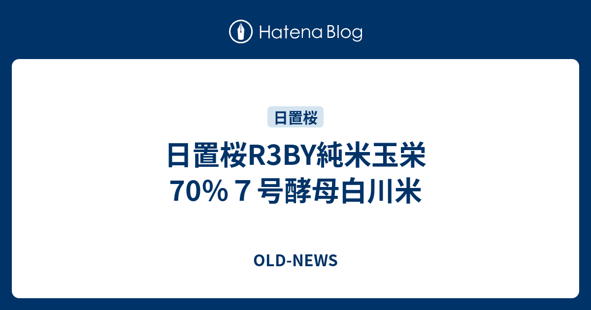 日置桜R3BY純米玉栄70％7号酵母白川米 - OLD-NEWS