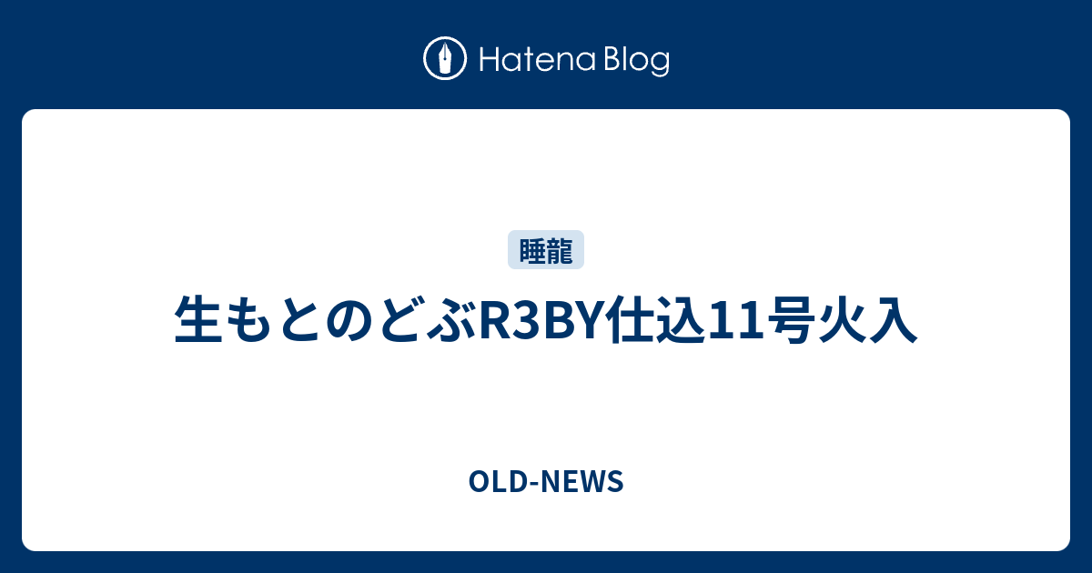 生もとのどぶR3BY仕込11号火入 - OLD-NEWS