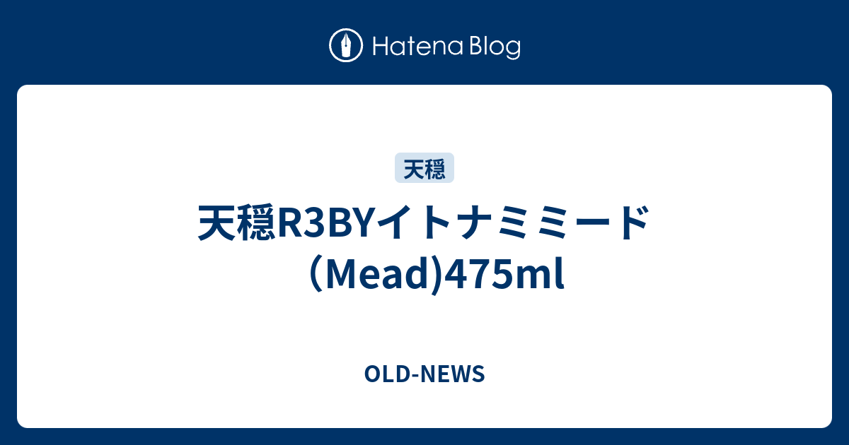 天穏R3BYイトナミミード（Mead)475ml - OLD-NEWS